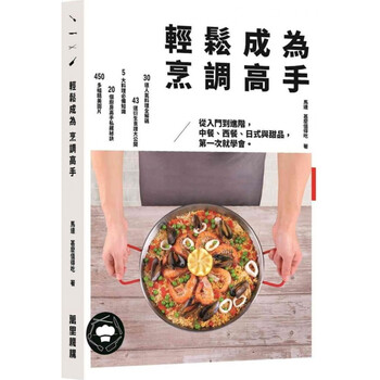 港台原版 轻松成为烹调高手 19 马达 万里机构 进口原版