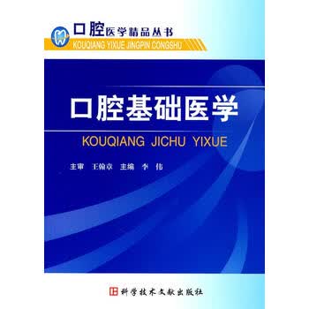 口腔基础医学
