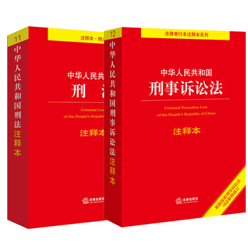 2本套 2021年中华人民共和国刑法注释本+刑事诉讼法注释本 根据刑法修正案十一修订 条文解读