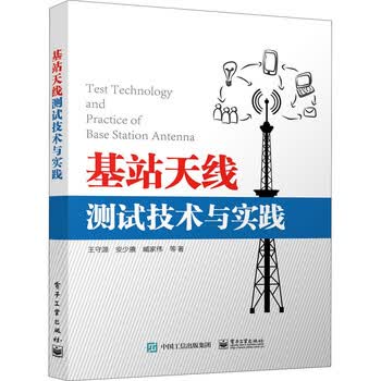 基站天线测试技术与实践 图书