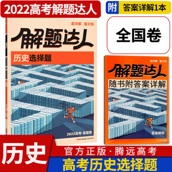 解题达人2022高考题型历史选择题 腾远教育专项训练题型小卷全卷文科综合知识点高中分题型强化高三复习 历史
