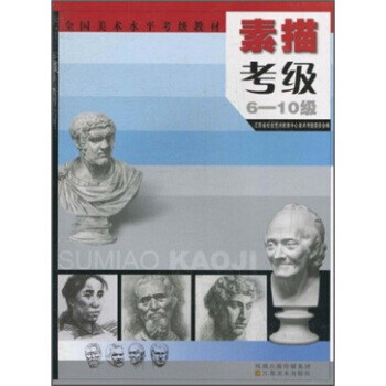 全国美术水平考级教材：素描考级(6-10级)