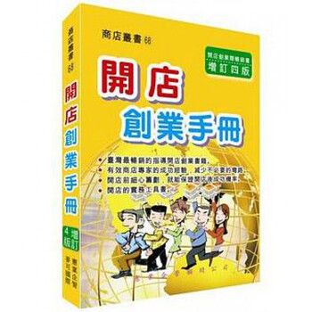 台版 开店创业手册 增订四版 针对创业开设各种类型商店提供宝贵开店经验工具投资管理书籍