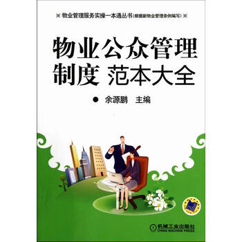 物业公众管理制度范本大全 余源鹏 书店 物业管理书籍