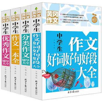 初中生分类作文+优秀作文+作文一本全+好词好句好段(全4册)班主任推荐中学生黄冈作文书七八九年级789年级适用满分作文大全