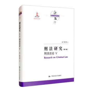 刑法研究（第十卷）刑法总论 Ⅴ/国家出版基金项目·陈兴良刑法学