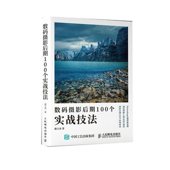 [正版图书] 数码摄影后期100个实战技法 倪士杰 人民邮电出版社 9787115554772