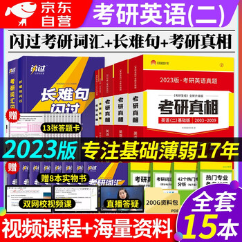 考研真相考研英语二2023 词汇闪过+长难句闪过+历年真题（基础+提高+冲刺）+考点速记+基础研读版 7本 可搭配红宝书恋练有词句句真研肖秀荣考研政治张剑黄皮书闪过词汇单词