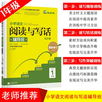 小学语文阅读与写话辅导班起步篇 适用于一(1)年级上下册名校试用并推荐 2021最新修订全国通用版木头马正版图书