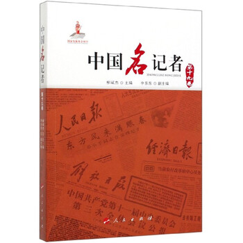 中国名记者(第19卷)