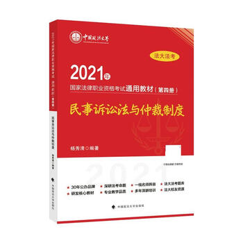 民事诉讼法与仲裁制度【保证正版】