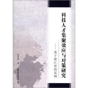 科技人才集聚效应与对策研究:基于浙江省的实例