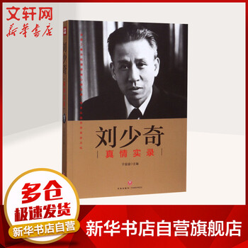 刘少奇真情实录 共和国真情实录系列 党政读物图书籍