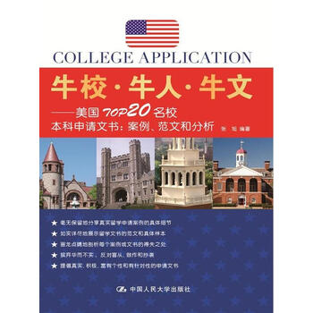 牛校·牛人·牛文·美国TOP20名校本科申请文书:案例、范文和分析