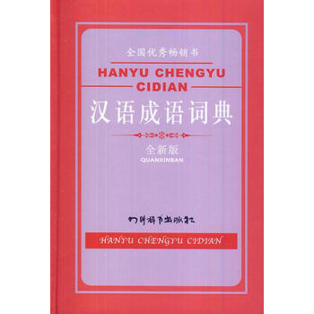 汉语成语词典-*版宋永培四川辞书出版社9787806829318 字典词典/工具书书籍