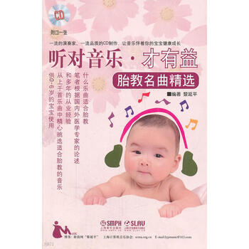 4-听对音乐·才有益 胎教名曲精选