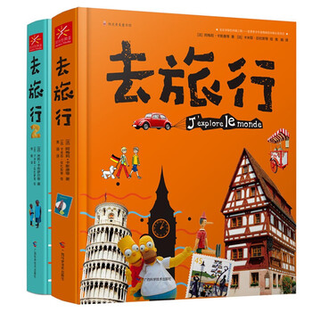 正版 去旅行系列全2册儿童地理科普百科绘本 3-8岁法国！深度知识体系的人文地理百科书