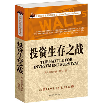 投资生存之战 [美]吉拉尔德·勒伯