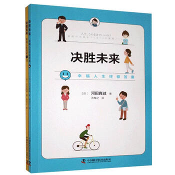 决胜未来 1，幸福人生11问