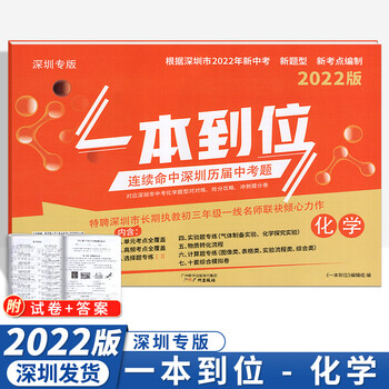 2022版一本到位化学 深圳专版 深圳中考化学总复习测试预测押题必刷卷