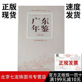 广东年鉴2020