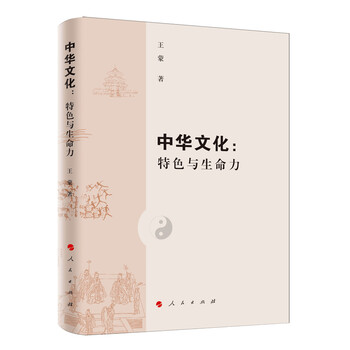 中华文化：特色与生命力9787010229348