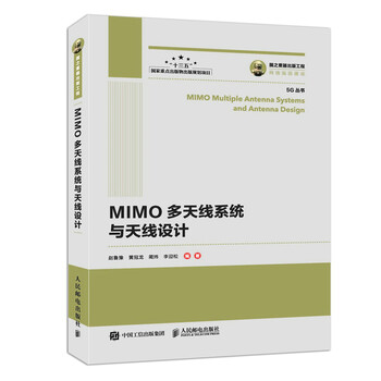 [正版图书] MIMO多天线系统与天线设计 赵鲁豫黄冠龙蔺炜李迎松 人民邮电出版社 97871155