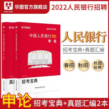 华图中国人民银行2022年银行招聘考试用书笔试教材历年真题试卷全套行测申论题库春秋招校园招聘经济金融 申论2本