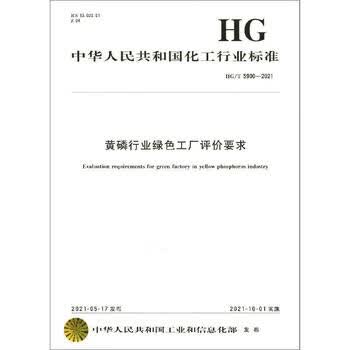 黄磷行业绿色工厂评价要求 HG/T 5900-2021 图书