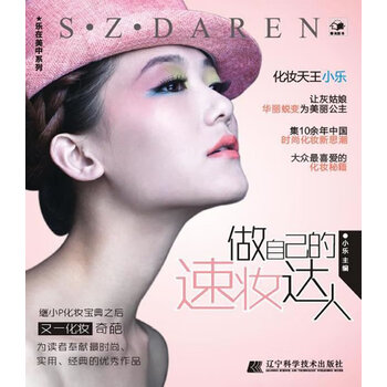 做自己的速妆达人(乐在美中)