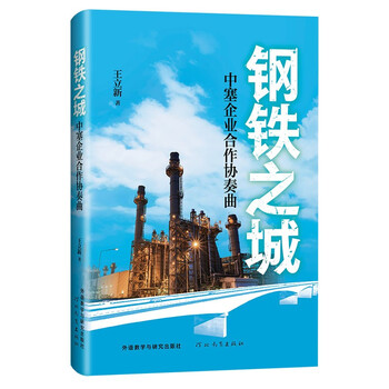 钢铁之城：中塞企业合作协奏曲
