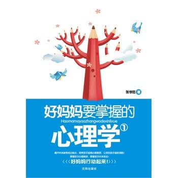 好妈妈要掌握的心理学1