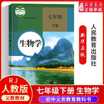 2021新版初中7七年级下册生物书人教版课本教材教科书人民教育出版社初1一下册生物学教材教科书七下