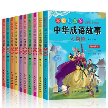 写给儿童的中华成语故事（彩图注音版10册）人物+典故+历史+智慧+修身+美德+学习+生活+社会+寓言