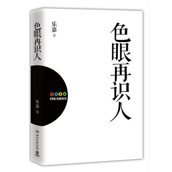 色眼再识人 乐嘉　著 9787540473051
