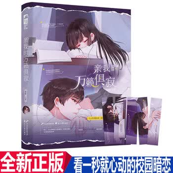 新书 亲我时万籁俱寂 知稔校园暗恋故事 看一秒就心动的校园暗恋《小作精校花成功引起了我的注意》青春校