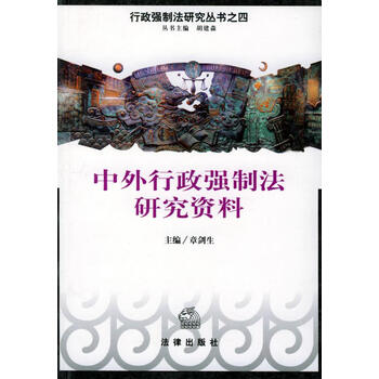中外行政强制法研究资料