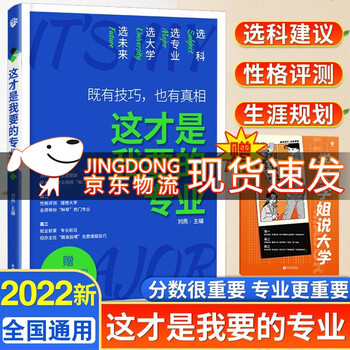 2022新这才是我要的专业选科选专业选大学报考指南高考志愿新高中生涯规划就业前景高中高三志愿填报技巧