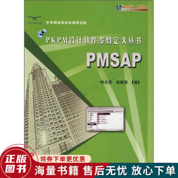《PKPM设计软件参数定义丛书：PMSAP》【摘要 书评 试读】- 京东图书