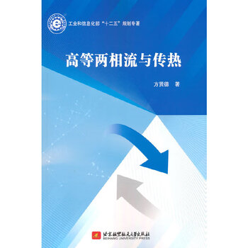 高等两相流与传热 方贤德