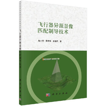 飞行器异源景像匹配制导技术/杨小冈