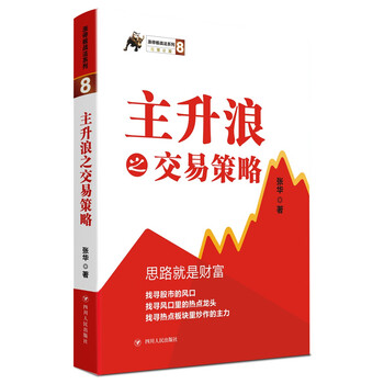 涨停板战法系列：主升浪之交易策略（非常态下炒股的思维与技术）