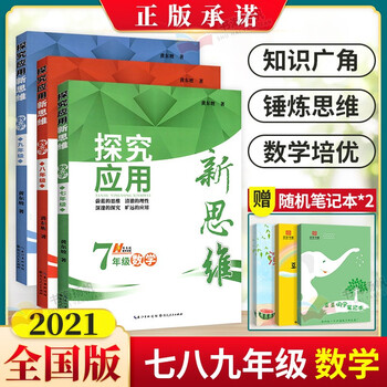 科目年级自选】黄东坡探究应用新思维 七八九年级 数学3本 竞赛培优拓展奥林匹克小丛书