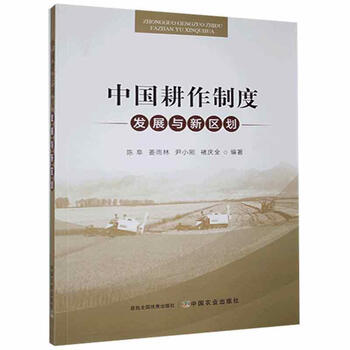 中国耕作制度发展与新区划农业/林业  图书