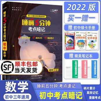 2022版一飞冲天睡前5分钟考点暗记初中语文数学英语物理化学生物历史地理道法口袋书睡前五分钟考点手册 数学