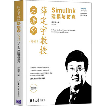 薛定宇教授大讲堂(卷6) Simulink建模与仿真