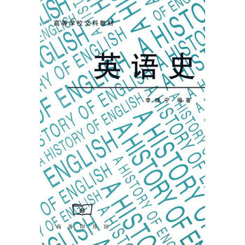 英语史 李赋宁 编著