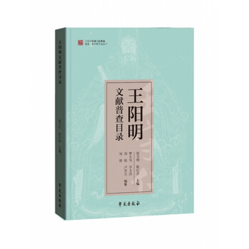 王阳明文献普查目录/王阳明馆藏文献典籍普查复制和研究丛书