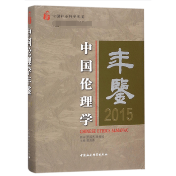 中国伦理学年鉴(2015中国社会科学年鉴)(精)