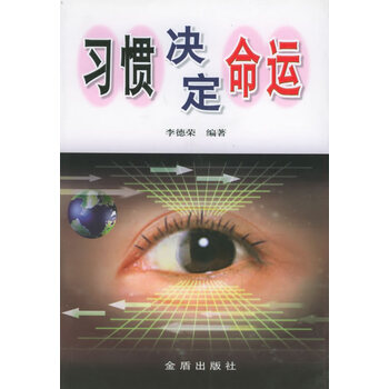 习惯决定命运